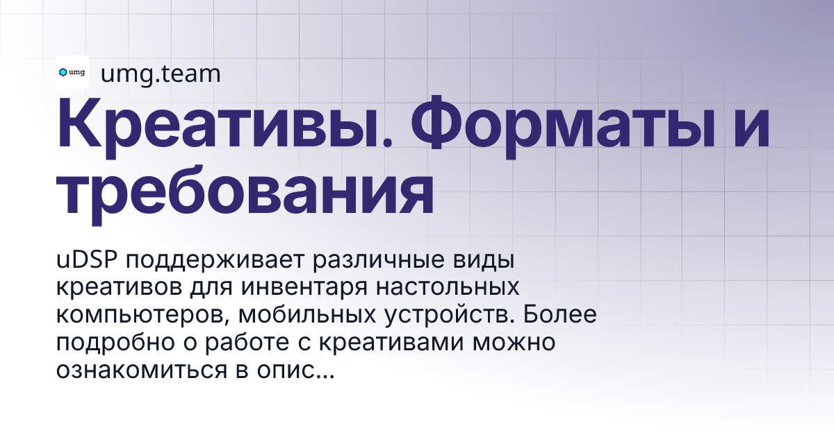 Креативы. Форматы и требования | umg.team