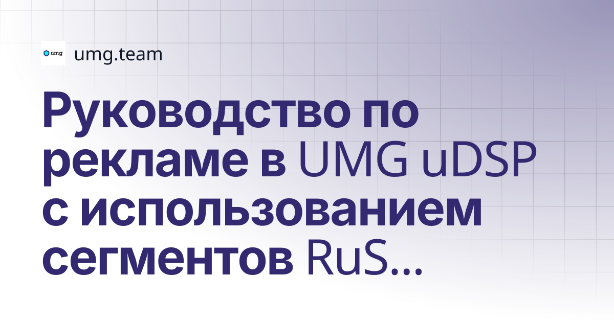 Руководство по рекламе в UMG uDSP с использованием сегментов RuStore ...
