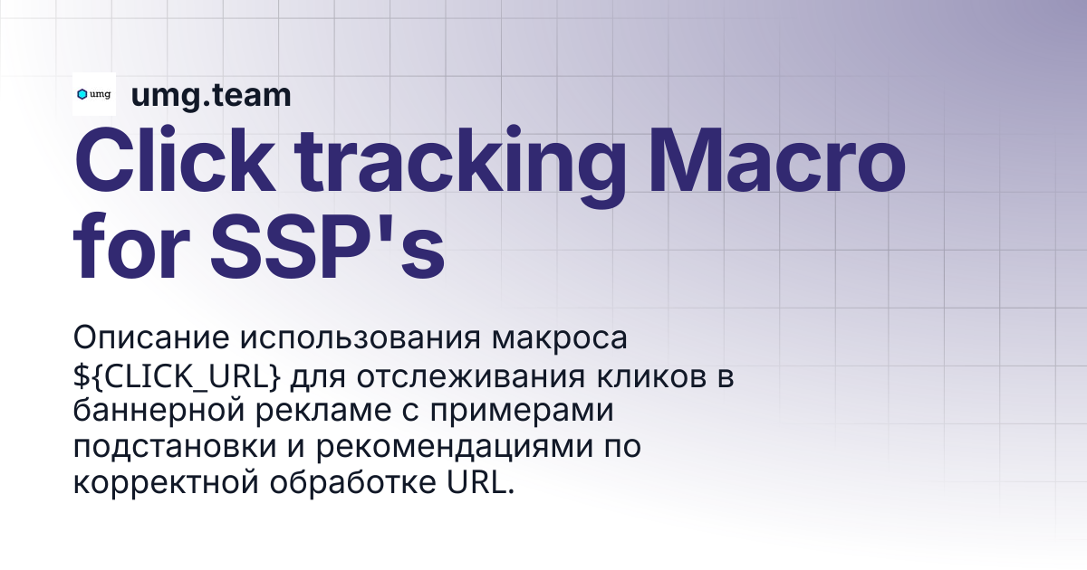 Click tracking Macro for SSP's | umg.team