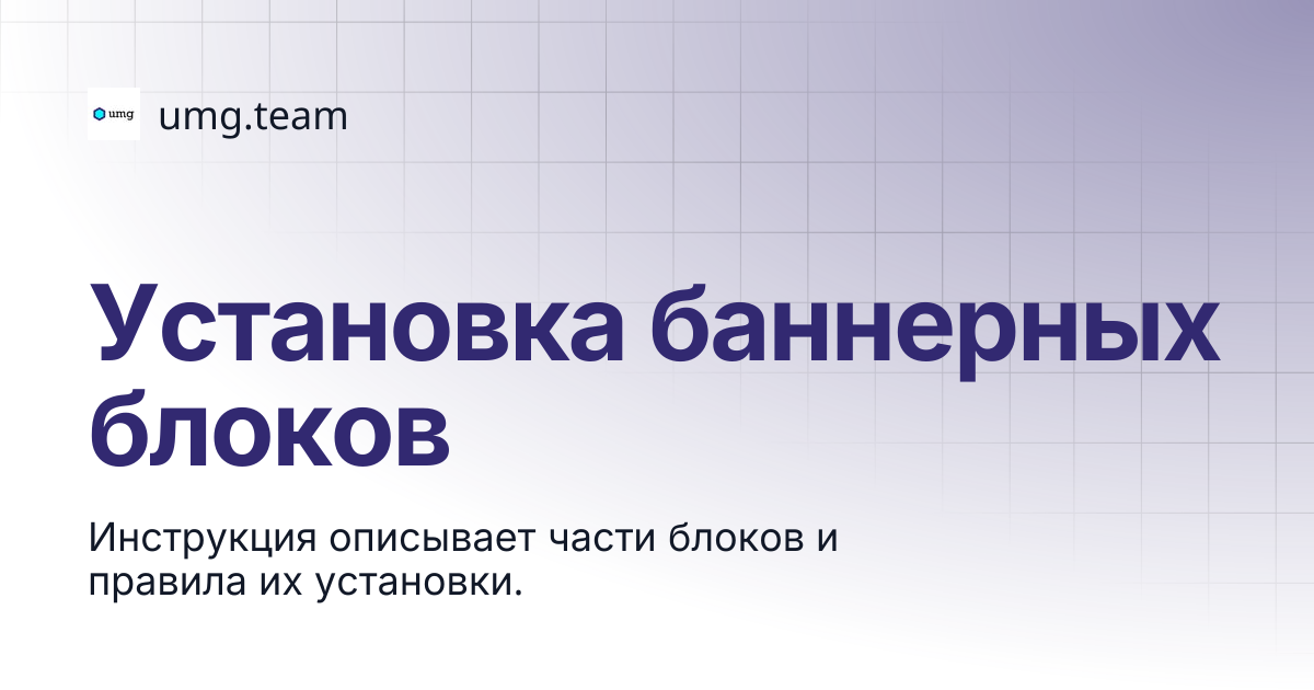 Установка баннерных блоков | umg.team